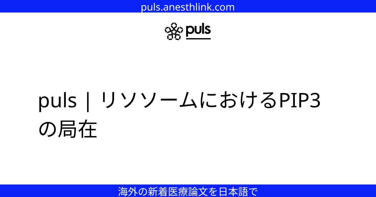 puls | リソソームにおけるPIP3の局在